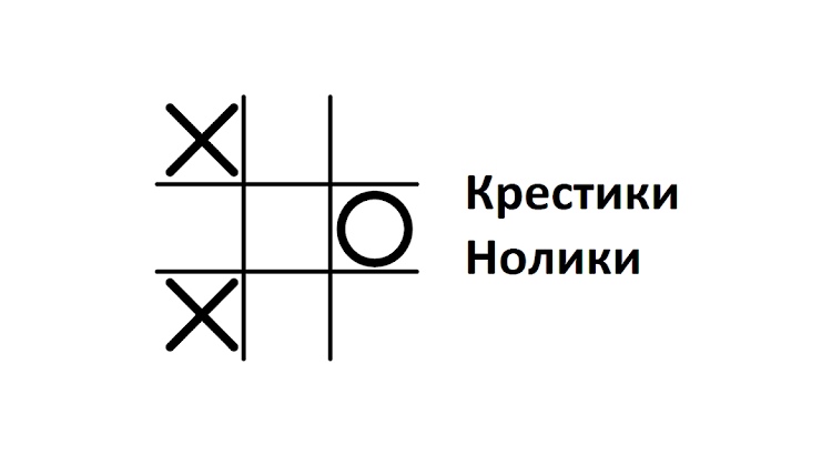 Крестики Нолики на троих: как играть и всегда выигрывать