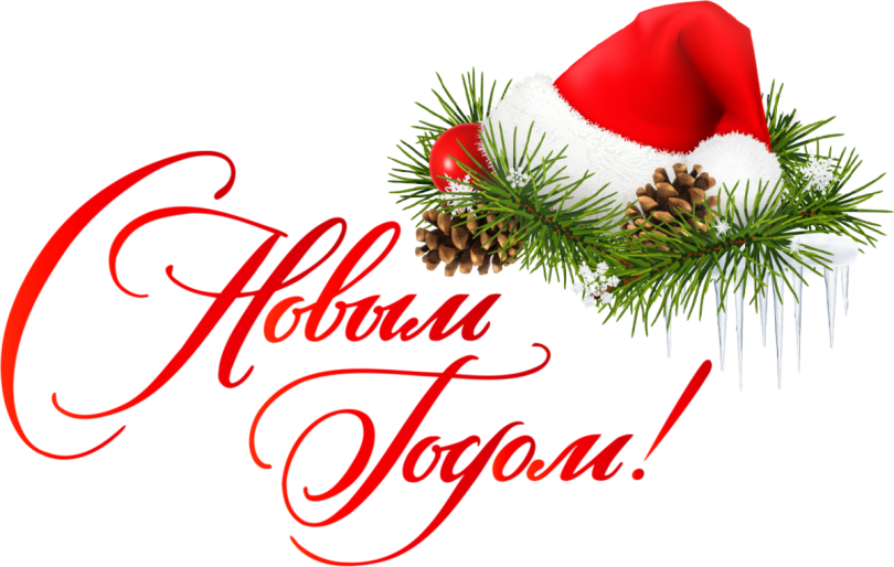 Красивые надписи "С Новым Годом!" для открыток на прозрачном фоне
