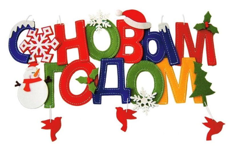 Красивые надписи "С Новым Годом!" для открыток на прозрачном фоне