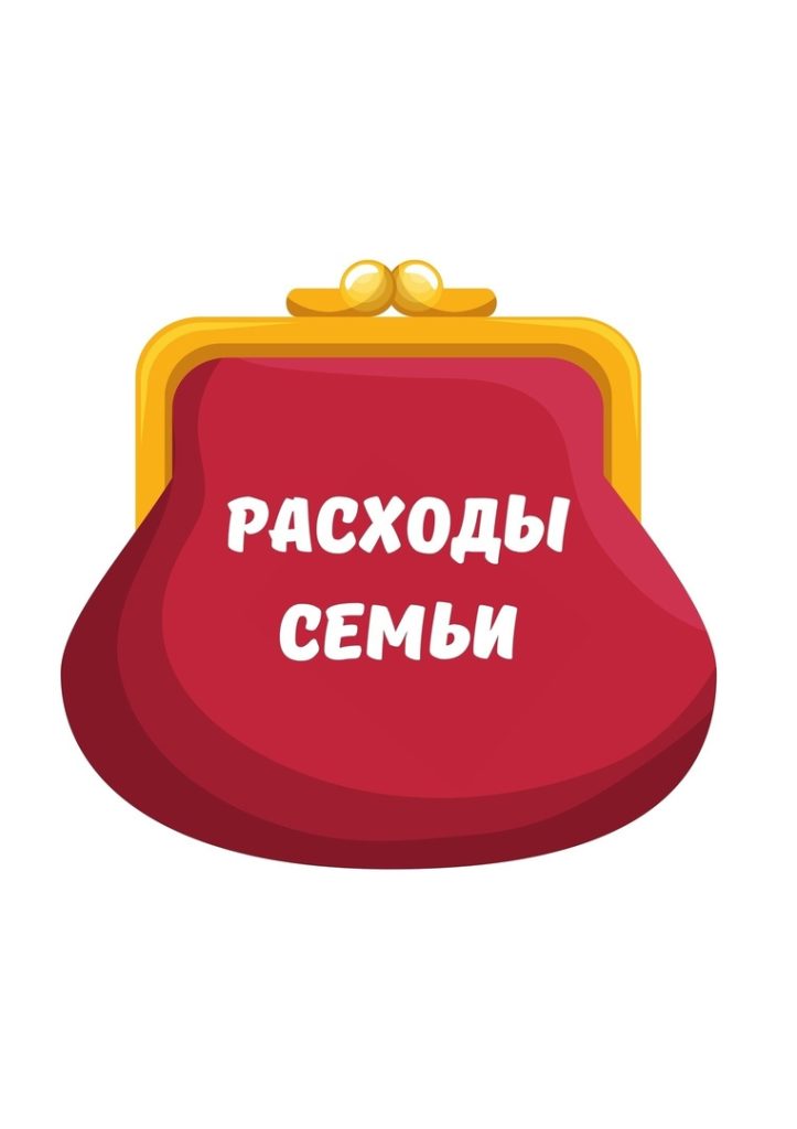 Дидактическая Игра "Семейный Бюджет": распечатать на принтере | SlotObzor.com